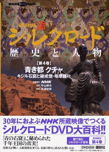 【商品名】新シルクロード歴史と人物 第4巻 (講談社DVDブック)（中古品）中古本の特性上【ヤケ、破れ、折れ、メモ書き、匂い】等がある場合がございます。また、商品名に【付属、特典、○○付き、ダウンロードコード】等の記載があっても中古品の場合...