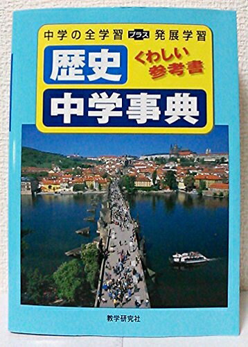 【商品名】歴史中学事典 (くわしい参考書)（中古品）中古本の特性上【ヤケ、破れ、折れ、メモ書き、匂い】等がある場合がございます。また、商品名に【付属、特典、○○付き、ダウンロードコード】等の記載があっても中古品の場合は基本的にこれらは付属致...