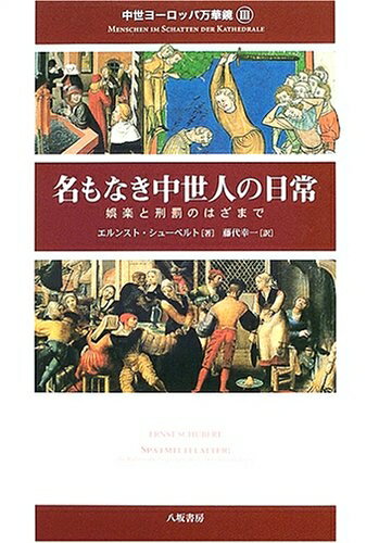 【商品名】中世ヨーロッパ万華鏡 3（中古品）中古本の特性上【ヤケ、破れ、折れ、メモ書き、匂い】等がある場合がございます。また、商品名に【付属、特典、○○付き、ダウンロードコード】等の記載があっても中古品の場合は基本的にこれらは付属致しません...