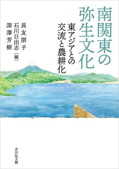【商品名】南関東の弥生文化: 東アジアとの交流と農耕化（中古品）中古本の特性上【ヤケ、破れ、折れ、メモ書き、匂い】等がある場合がございます。また、商品名に【付属、特典、○○付き、ダウンロードコード】等の記載があっても中古品の場合は基本的にこ...
