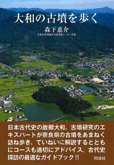 【商品名】大和の古墳を歩く（中古品）中古本の特性上【ヤケ、破れ、折れ、メモ書き、匂い】等がある場合がございます。また、商品名に【付属、特典、○○付き、ダウンロードコード】等の記載があっても中古品の場合は基本的にこれらは付属致しません。当店の...