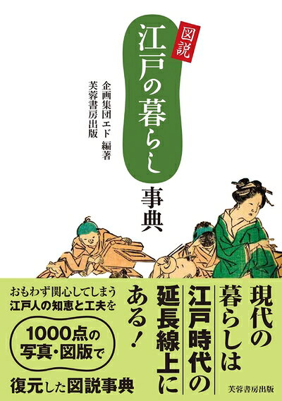 【商品名】図説江戸の暮らし事典（中古品）中古本の特性上【ヤケ、破れ、折れ、メモ書き、匂い】等がある場合がございます。また、商品名に【付属、特典、○○付き、ダウンロードコード】等の記載があっても中古品の場合は基本的にこれらは付属致しません。当...