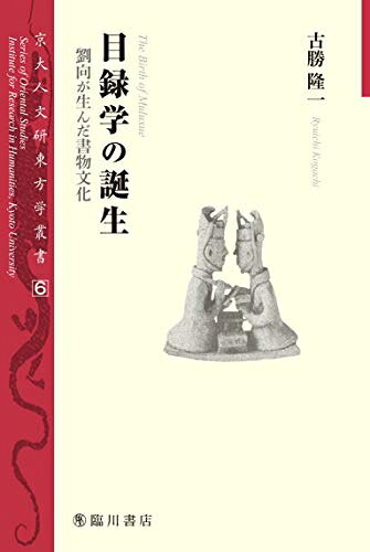 【商品名】目録学の誕生――劉向が生んだ書物文化 (京大人文研東方学叢書)（中古品）中古本の特性上【ヤケ、破れ、折れ、メモ書き、匂い】等がある場合がございます。また、商品名に【付属、特典、○○付き、ダウンロードコード】等の記載があっても中古品...