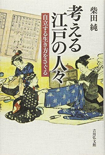 【商品名】考える江戸の人々: 自立する生き方をさぐる（中古品）中古本の特性上【ヤケ、破れ、折れ、メモ書き、匂い】等がある場合がございます。また、商品名に【付属、特典、○○付き、ダウンロードコード】等の記載があっても中古品の場合は基本的にこれ...