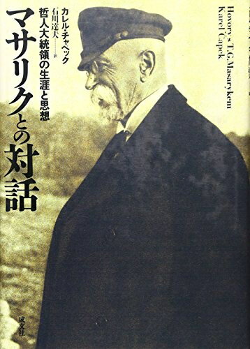 【商品名】マサリクとの対話: 哲人大統領の生涯と思想（中古品）中古本の特性上【ヤケ、破れ、折れ、メモ書き、匂い】等がある場合がございます。また、商品名に【付属、特典、○○付き、ダウンロードコード】等の記載があっても中古品の場合は基本的にこれ...