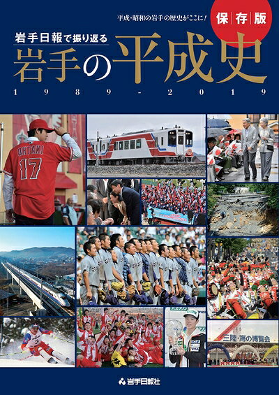 【商品名】岩手日報で振り返る 岩手の平成史（中古品）中古本の特性上【ヤケ、破れ、折れ、メモ書き、匂い】等がある場合がございます。また、商品名に【付属、特典、○○付き、ダウンロードコード】等の記載があっても中古品の場合は基本的にこれらは付属致...