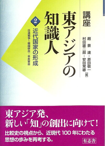 【商品名】講座 東アジアの知識人 2 近代国家の形成（中古品）中古本の特性上【ヤケ、破れ、折れ、メモ書き、匂い】等がある場合がございます。また、商品名に【付属、特典、○○付き、ダウンロードコード】等の記載があっても中古品の場合は基本的にこれ...