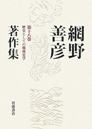 【商品名】網野善彦著作集 第18巻（中古品）中古本の特性上【ヤケ、破れ、折れ、メモ書き、匂い】等がある場合がございます。また、商品名に【付属、特典、○○付き、ダウンロードコード】等の記載があっても中古品の場合は基本的にこれらは付属致しません...