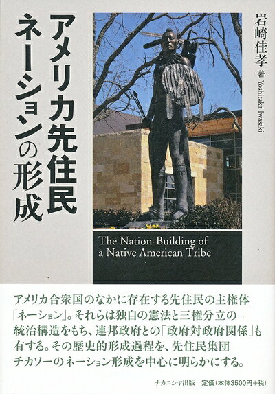 【商品名】アメリカ先住民ネーションの形成（中古品）中古本の特性上【ヤケ、破れ、折れ、メモ書き、匂い】等がある場合がございます。また、商品名に【付属、特典、○○付き、ダウンロードコード】等の記載があっても中古品の場合は基本的にこれらは付属致し...