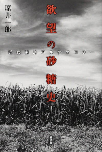 【商品名】欲望の砂糖史: 近代南島アルケオロジー（中古品）中古本の特性上【ヤケ、破れ、折れ、メモ書き、匂い】等がある場合がございます。また、商品名に【付属、特典、○○付き、ダウンロードコード】等の記載があっても中古品の場合は基本的にこれらは...