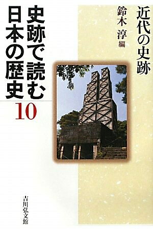 【商品名】史跡で読む日本の歴史 (10)（中古品）中古本の特性上【ヤケ、破れ、折れ、メモ書き、匂い】等がある場合がございます。また、商品名に【付属、特典、○○付き、ダウンロードコード】等の記載があっても中古品の場合は基本的にこれらは付属致し...