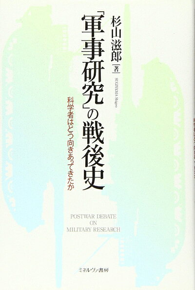 【商品名】「軍事研究」の戦後史:科学者はどう向きあってきたか (　)（中古品）中古本の特性上【ヤケ、破れ、折れ、メモ書き、匂い】等がある場合がございます。また、商品名に【付属、特典、○○付き、ダウンロードコード】等の記載があっても中古品の場...