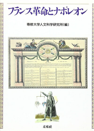 【商品名】フランス革命とナポレオン（中古品）中古本の特性上【ヤケ、破れ、折れ、メモ書き、匂い】等がある場合がございます。また、商品名に【付属、特典、○○付き、ダウンロードコード】等の記載があっても中古品の場合は基本的にこれらは付属致しません...