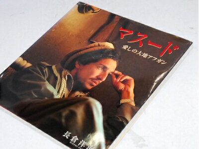 【商品名】マスード: 愛しの大地アフガン（中古品）中古本の特性上【ヤケ、破れ、折れ、メモ書き、匂い】等がある場合がございます。また、商品名に【付属、特典、○○付き、ダウンロードコード】等の記載があっても中古品の場合は基本的にこれらは付属致し...