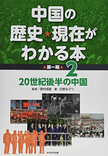 【商品名】20世紀後半の中国 (中国の歴史・現在がわかる本)（中古品）中古本の特性上【ヤケ、破れ、折れ、メモ書き、匂い】等がある場合がございます。また、商品名に【付属、特典、○○付き、ダウンロードコード】等の記載があっても中古品の場合は基本...