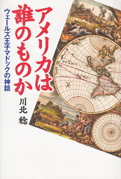 【商品名】アメリカは誰のものか: ウェールズ王子マドックの神話（中古品）中古本の特性上【ヤケ、破れ、折れ、メモ書き、匂い】等がある場合がございます。また、商品名に【付属、特典、○○付き、ダウンロードコード】等の記載があっても中古品の場合は基...