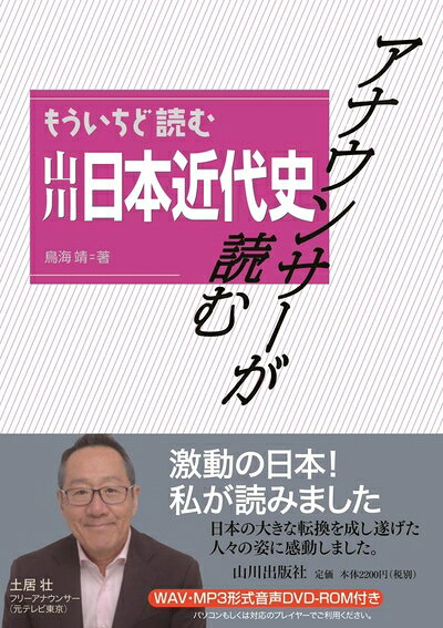 【商品名】アナウンサーが読む もういちど読む山川日本近代史（中古品）中古本の特性上【ヤケ、破れ、折れ、メモ書き、匂い】等がある場合がございます。また、商品名に【付属、特典、○○付き、ダウンロードコード】等の記載があっても中古品の場合は基本的...