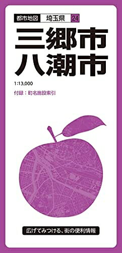 【商品名】都市地図 埼玉県 三郷・八潮市 (都市地図 埼玉県 24)（中古品）中古本の特性上【ヤケ、破れ、折れ、メモ書き、匂い】等がある場合がございます。また、商品名に【付属、特典、○○付き、ダウンロードコード】等の記載があっても中古品の場...
