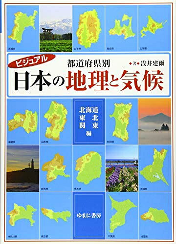 【商品名】ビジュアル 都道府県別 日本の地理と気候 (北海道・東北・関東編)（中古品）中古本の特性上【ヤケ、破れ、折れ、メモ書き、匂い】等がある場合がございます。また、商品名に【付属、特典、○○付き、ダウンロードコード】等の記載があっても中...