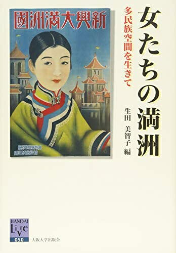 【商品名】女たちの満洲―多民族空間を生きて― (阪大リーブル)（中古品）中古本の特性上【ヤケ、破れ、折れ、メモ書き、匂い】等がある場合がございます。また、商品名に【付属、特典、○○付き、ダウンロードコード】等の記載があっても中古品の場合は基...