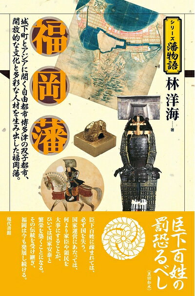 【商品名】福岡藩 (シリーズ藩物語)（中古品）中古本の特性上【ヤケ、破れ、折れ、メモ書き、匂い】等がある場合がございます。また、商品名に【付属、特典、○○付き、ダウンロードコード】等の記載があっても中古品の場合は基本的にこれらは付属致しませ...