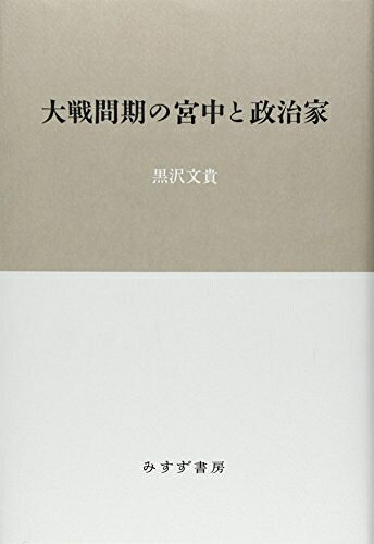 【商品名】大戦間期の宮中と政治家（中古品）中古本の特性上【ヤケ、破れ、折れ、メモ書き、匂い】等がある場合がございます。また、商品名に【付属、特典、○○付き、ダウンロードコード】等の記載があっても中古品の場合は基本的にこれらは付属致しません。...
