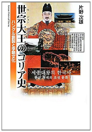 【商品名】世宗大王のコリア史: ハングル創製と李朝文化（中古品）中古本の特性上【ヤケ、破れ、折れ、メモ書き、匂い】等がある場合がございます。また、商品名に【付属、特典、○○付き、ダウンロードコード】等の記載があっても中古品の場合は基本的にこ...