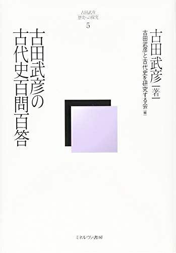 【商品名】古田武彦の古代史百問百答 (古田武彦・歴史への探究)（中古品）中古本の特性上【ヤケ、破れ、折れ、メモ書き、匂い】等がある場合がございます。また、商品名に【付属、特典、○○付き、ダウンロードコード】等の記載があっても中古品の場合は基...