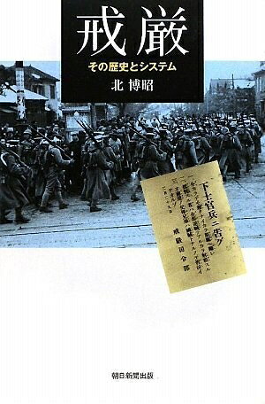 【商品名】戒厳 その歴史とシステム (朝日選書 864)（中古品）中古本の特性上【ヤケ、破れ、折れ、メモ書き、匂い】等がある場合がございます。また、商品名に【付属、特典、○○付き、ダウンロードコード】等の記載があっても中古品の場合は基本的に...