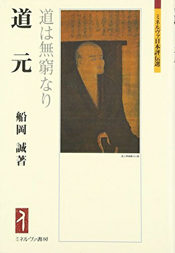 【商品名】道元: 道は無窮なり (ミネルヴァ日本評伝選)（中古品）中古本の特性上【ヤケ、破れ、折れ、メモ書き、匂い】等がある場合がございます。また、商品名に【付属、特典、○○付き、ダウンロードコード】等の記載があっても中古品の場合は基本的に...