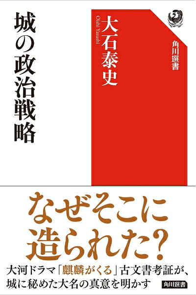 【商品名】城の政治戦略 (角川選書 646)（中古品）中古本の特性上【ヤケ、破れ、折れ、メモ書き、匂い】等がある場合がございます。また、商品名に【付属、特典、○○付き、ダウンロードコード】等の記載があっても中古品の場合は基本的にこれらは付属...