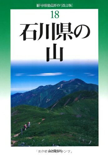 【商品名】改訂版　石川県の山 (新・分県登山ガイド)（中古品）中古本の特性上【ヤケ、破れ、折れ、メモ書き、匂い】等がある場合がございます。また、商品名に【付属、特典、○○付き、ダウンロードコード】等の記載があっても中古品の場合は基本的にこれ...