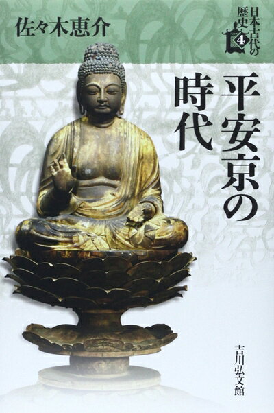 【商品名】平安京の時代 (4) (日本古代の歴史 4)（中古品）中古本の特性上【ヤケ、破れ、折れ、メモ書き、匂い】等がある場合がございます。また、商品名に【付属、特典、○○付き、ダウンロードコード】等の記載があっても中古品の場合は基本的にこ...