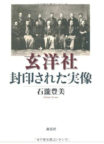 【商品名】玄洋社・封印された実像（中古品）中古本の特性上【ヤケ、破れ、折れ、メモ書き、匂い】等がある場合がございます。また、商品名に【付属、特典、○○付き、ダウンロードコード】等の記載があっても中古品の場合は基本的にこれらは付属致しません。...