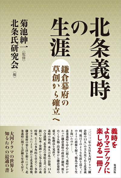 【商品名】北条義時の生涯: 鎌倉幕府の草創から確立へ（中古品）中古本の特性上【ヤケ、破れ、折れ、メモ書き、匂い】等がある場合がございます。また、商品名に【付属、特典、○○付き、ダウンロードコード】等の記載があっても中古品の場合は基本的にこれ...