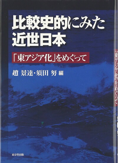 【商品名】比較史的にみた近世日本: ―「東アジア化」をめぐって（中古品）中古本の特性上【ヤケ、破れ、折れ、メモ書き、匂い】等がある場合がございます。また、商品名に【付属、特典、○○付き、ダウンロードコード】等の記載があっても中古品の場合は基...