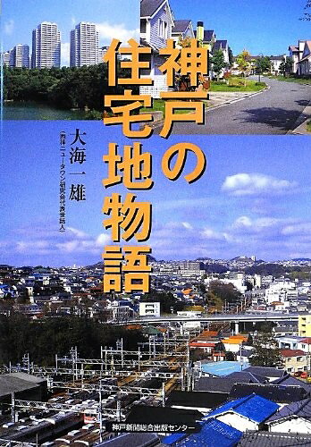 【商品名】神戸の住宅地物語（中古品）中古本の特性上【ヤケ、破れ、折れ、メモ書き、匂い】等がある場合がございます。また、商品名に【付属、特典、○○付き、ダウンロードコード】等の記載があっても中古品の場合は基本的にこれらは付属致しません。当店の...