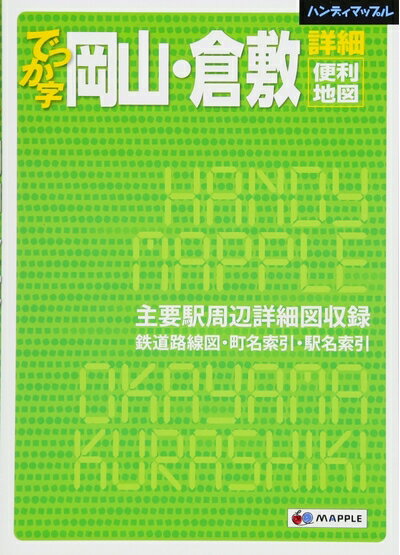 【商品名】ハンディマップル でっか字 岡山・倉敷詳細便利地図（中古品）中古本の特性上【ヤケ、破れ、折れ、メモ書き、匂い】等がある場合がございます。また、商品名に【付属、特典、○○付き、ダウンロードコード】等の記載があっても中古品の場合は基本...