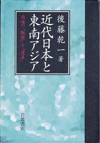 【商品名】近代日本と東南アジア: 南進の衝撃と遺産（中古品）中古本の特性上【ヤケ、破れ、折れ、メモ書き、匂い】等がある場合がございます。また、商品名に【付属、特典、○○付き、ダウンロードコード】等の記載があっても中古品の場合は基本的にこれら...