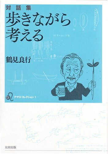 【商品名】鶴見良行対話集 歩きながら考える (ナマコ・コレクション)（中古品）中古本の特性上【ヤケ、破れ、折れ、メモ書き、匂い】等がある場合がございます。また、商品名に【付属、特典、○○付き、ダウンロードコード】等の記載があっても中古品の場...
