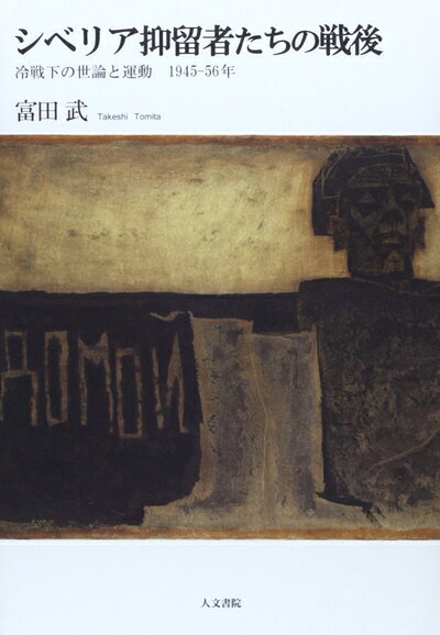 【商品名】シベリア抑留者たちの戦後: 冷戦下の世論と運動 1945-56年（中古品）中古本の特性上【ヤケ、破れ、折れ、メモ書き、匂い】等がある場合がございます。また、商品名に【付属、特典、○○付き、ダウンロードコード】等の記載があっても中古...