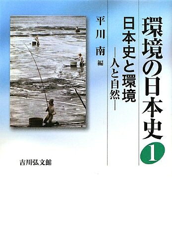 【商品名】環境の日本史 1（中古品）中古本の特性上【ヤケ、破れ、折れ、メモ書き、匂い】等がある場合がございます。また、商品名に【付属、特典、○○付き、ダウンロードコード】等の記載があっても中古品の場合は基本的にこれらは付属致しません。当店の...