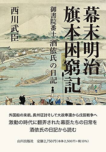 【商品名】幕末明治旗本困窮記: 御書院番士酒依氏の日記（中古品）中古本の特性上【ヤケ、破れ、折れ、メモ書き、匂い】等がある場合がございます。また、商品名に【付属、特典、○○付き、ダウンロードコード】等の記載があっても中古品の場合は基本的にこ...