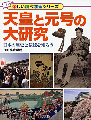 【商品名】天皇と元号の大研究 日本の歴史と伝統を知ろう (楽しい調べ学習シリーズ)（中古品）中古本の特性上【ヤケ、破れ、折れ、メモ書き、匂い】等がある場合がございます。また、商品名に【付属、特典、○○付き、ダウンロードコード】等の記載があっ...