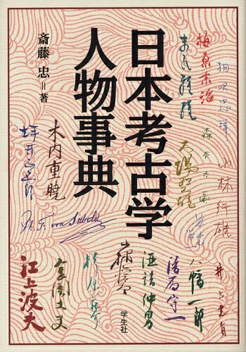 【商品名】日本考古学人物事典（中古品）中古本の特性上【ヤケ、破れ、折れ、メモ書き、匂い】等がある場合がございます。また、商品名に【付属、特典、○○付き、ダウンロードコード】等の記載があっても中古品の場合は基本的にこれらは付属致しません。当店...