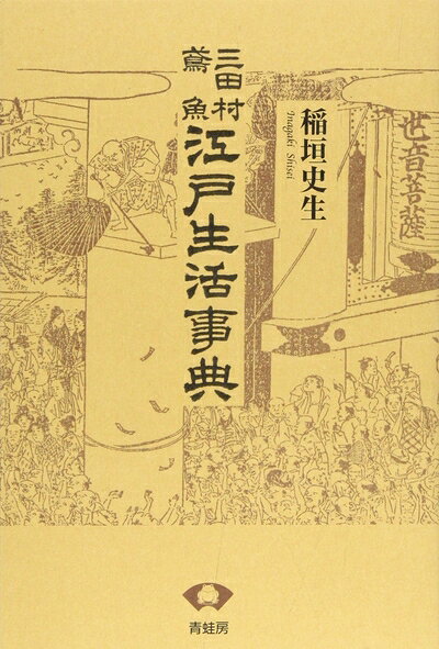 【商品名】三田村鳶魚江戸生活事典 新装版（中古品）中古本の特性上【ヤケ、破れ、折れ、メモ書き、匂い】等がある場合がございます。また、商品名に【付属、特典、○○付き、ダウンロードコード】等の記載があっても中古品の場合は基本的にこれらは付属致し...