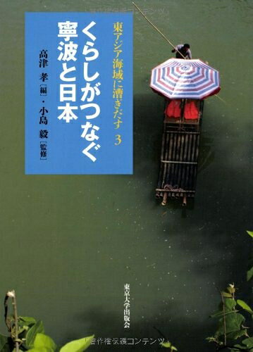 【商品名】東アジア海域に漕ぎだす3 くらしがつなぐ寧波と日本（中古品）中古本の特性上【ヤケ、破れ、折れ、メモ書き、匂い】等がある場合がございます。また、商品名に【付属、特典、○○付き、ダウンロードコード】等の記載があっても中古品の場合は基本...