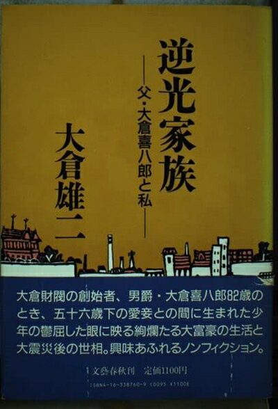【商品名】逆光家族: 父大倉喜八郎と私（中古品）中古本の特性上【ヤケ、破れ、折れ、メモ書き、匂い】等がある場合がございます。また、商品名に【付属、特典、○○付き、ダウンロードコード】等の記載があっても中古品の場合は基本的にこれらは付属致しま...