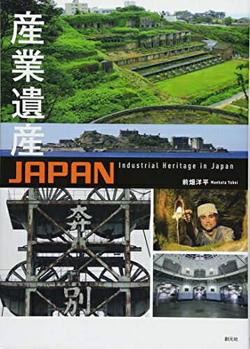 【商品名】産業遺産JAPAN（中古品）中古本の特性上【ヤケ、破れ、折れ、メモ書き、匂い】等がある場合がございます。また、商品名に【付属、特典、○○付き、ダウンロードコード】等の記載があっても中古品の場合は基本的にこれらは付属致しません。当店...
