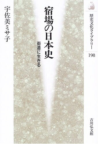 【商品名】宿場の日本史: 街道に生きる (歴史文化ライブラリー 198)（中古品）中古本の特性上【ヤケ、破れ、折れ、メモ書き、匂い】等がある場合がございます。また、商品名に【付属、特典、○○付き、ダウンロードコード】等の記載があっても中古品...
